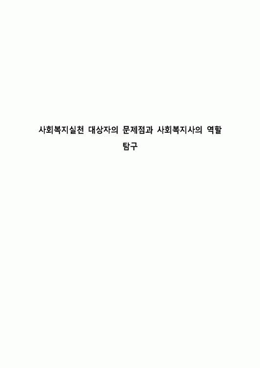 사회복지실천 대상자의 문제점과 사회복지사의 역할 탐구