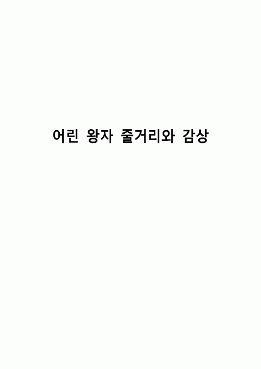 어린 왕자 줄거리와 감상