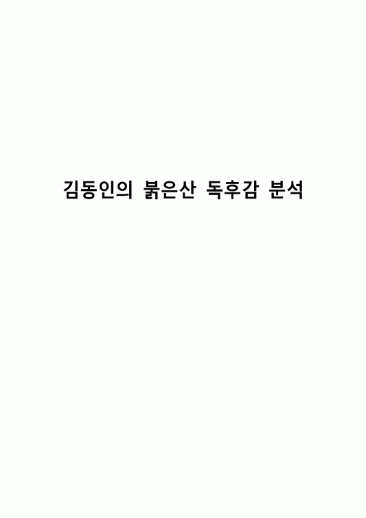 김동인의 붉은산 독후감 분석