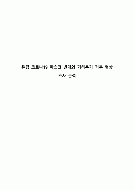 유럽 코로나19 마스크 반대와 거리두기 거부 현상 조사 분석