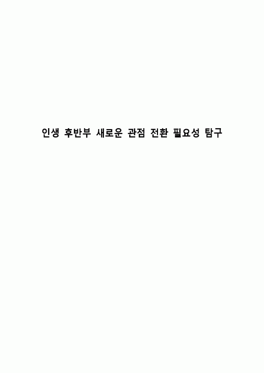 인생 후반부 새로운 관점 전환 필요성 탐구