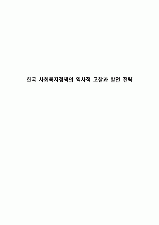 한국 사회복지정책의 역사적 고찰과 발전 전략
