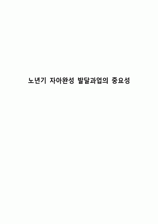 노년기 자아완성 발달과업의 중요성