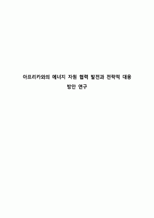 아프리카와의 에너지 자원 협력 발전과 전략적 대응 방안 연구