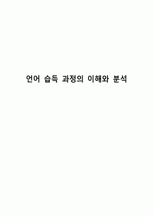 언어 습득 과정의 이해와 분석