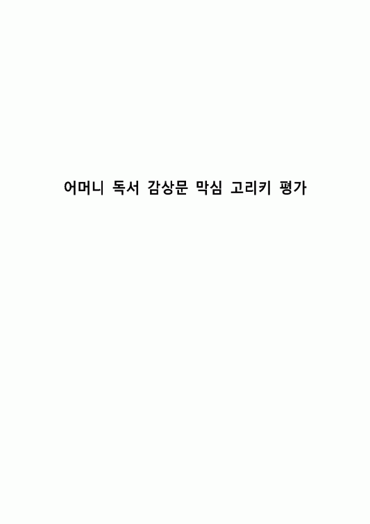 어머니 독서 감상문 막심 고리키 평가