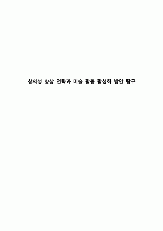 창의성 향상 전략과 미술 활동 활성화 방안 탐구