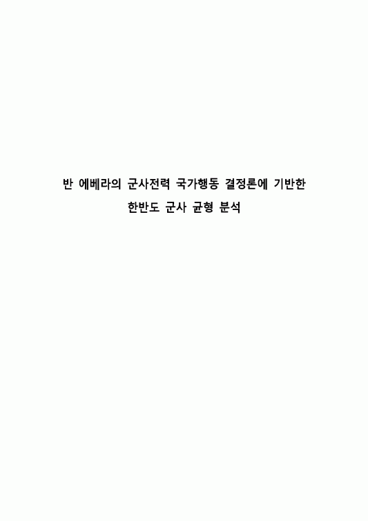 반 에베라의 군사전력 국가행동 결정론에 기반한 한반도 군사 균형 분석
