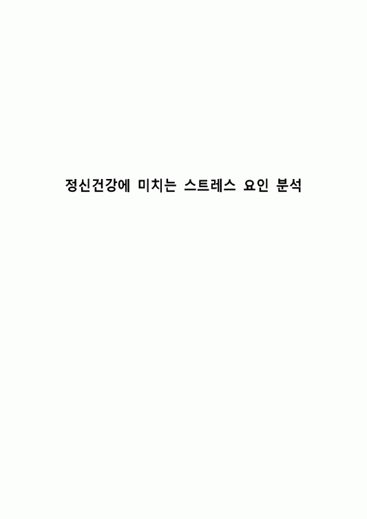 정신건강에 미치는 스트레스 요인 분석