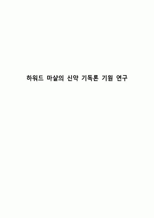 하워드 마샬의 신약 기독론 기원 연구