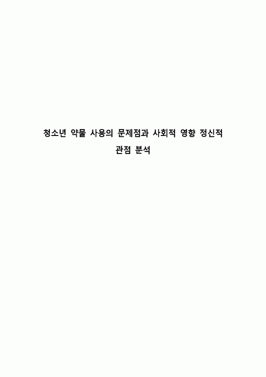 청소년 약물 사용의 문제점과 사회적 영향 정신적 관점 분석