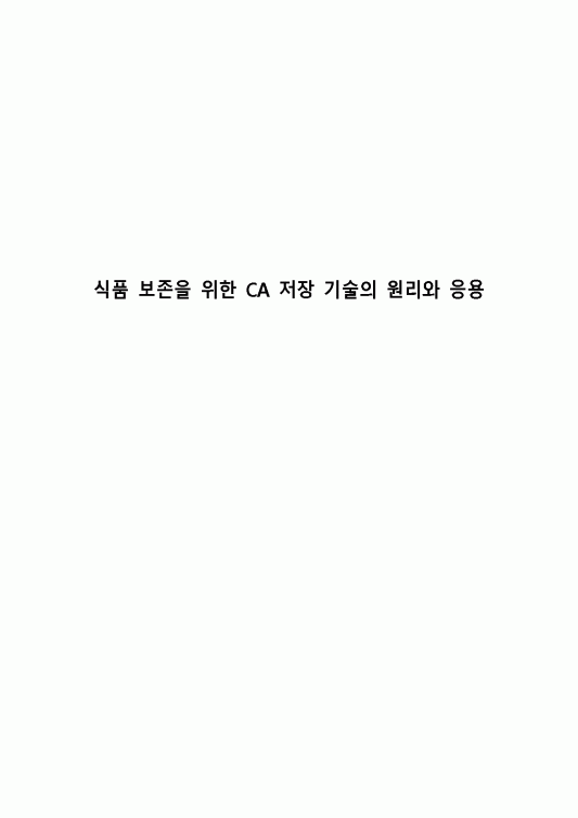 식품 보존을 위한 CA 저장 기술의 원리와 응용