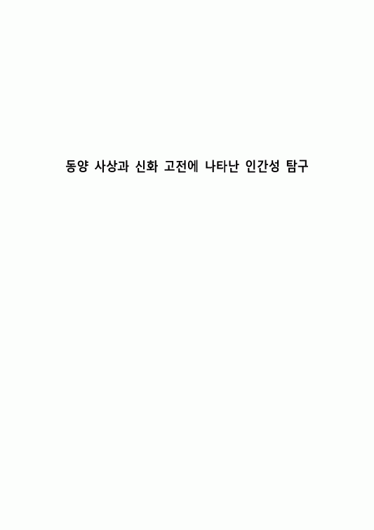 동양 사상과 신화 고전에 나타난 인간성 탐구