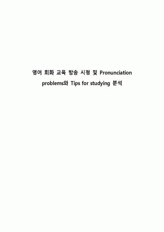 영어 회화 교육 방송 시청 및 Pronunciation problems와 Tips for studying 분석