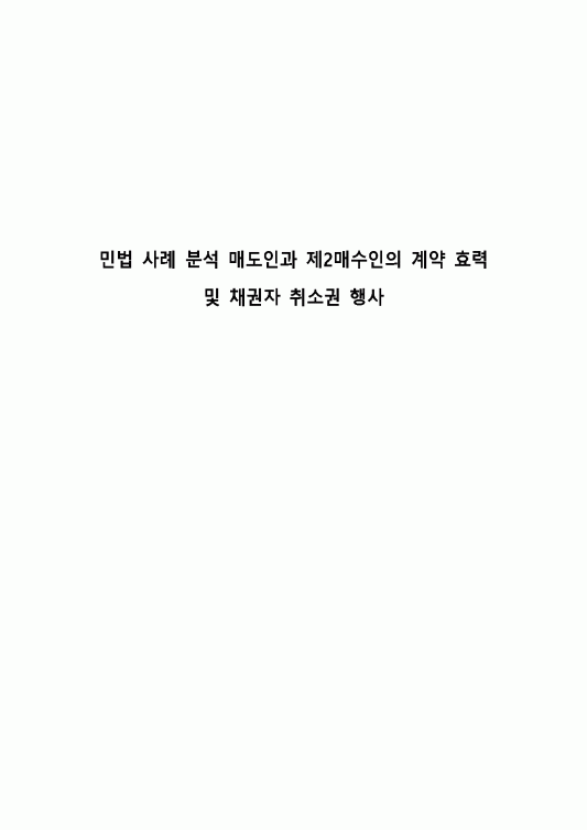 민법 사례 분석 매도인과 제2매수인의 계약 효력 및 채권자 취소권 행사