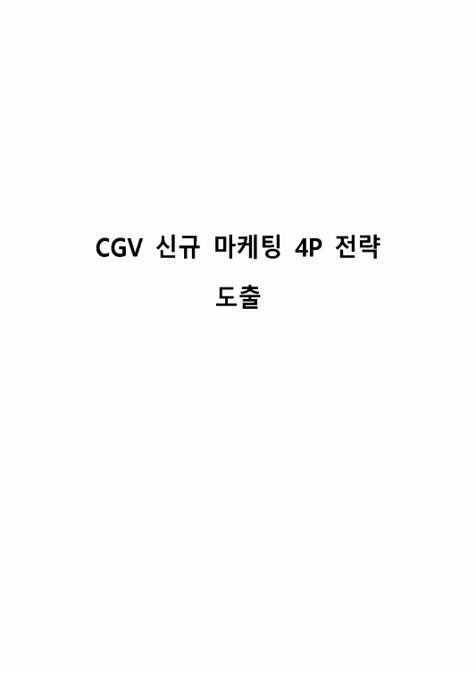 CGV 신규 마케팅 4P 전략 도출