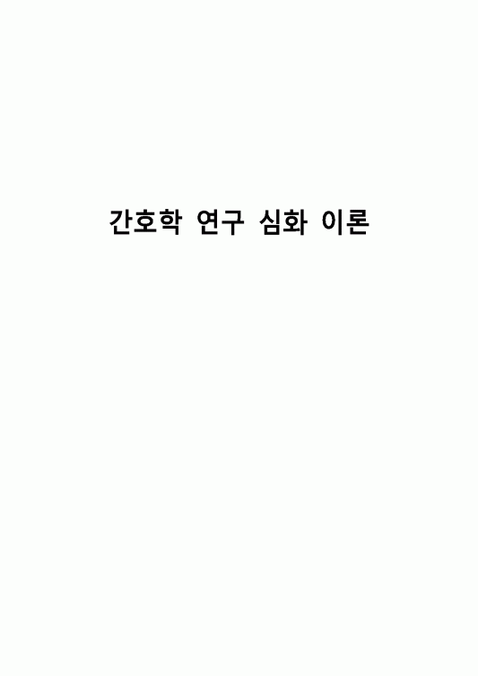 간호학 연구 심화 이론