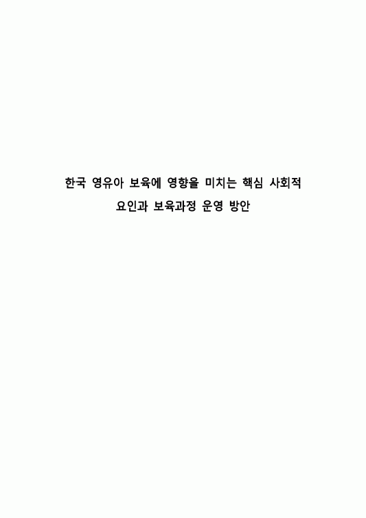 한국 영유아 보육에 영향을 미치는 핵심 사회적 요인과 보육과정 운영 방안