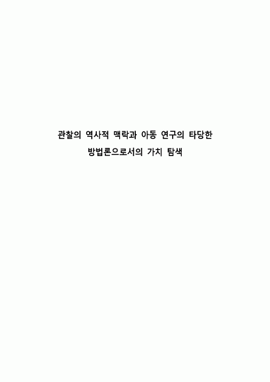 관찰의 역사적 맥락과 아동 연구의 타당한 방법론으로서의 가치 탐색