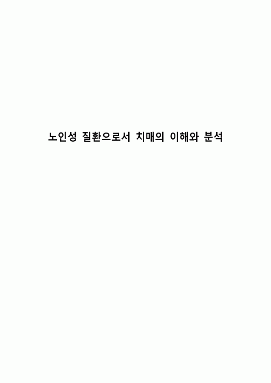 노인성 질환으로서 치매의 이해와 분석