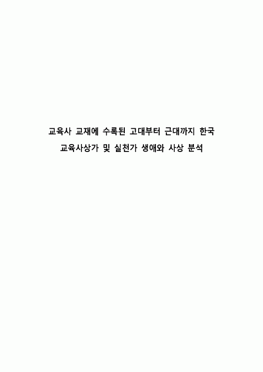 교육사 교재에 수록된 고대부터 근대까지 한국 교육사상가 및 실천가 생애와 사상 분석