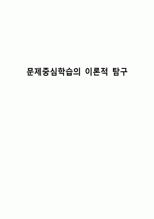 문제중심학습의 이론적 탐구