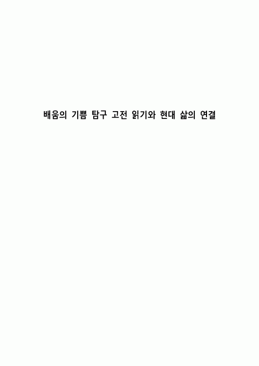 배움의 기쁨 탐구 고전 읽기와 현대 삶의 연결