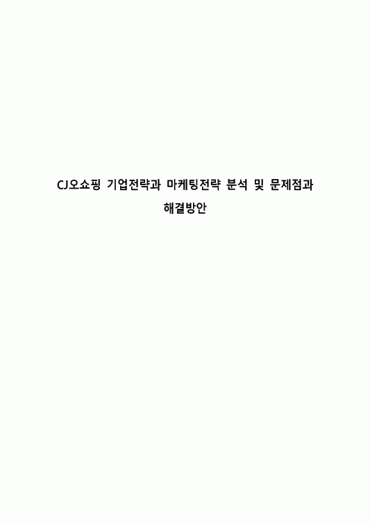 CJ오쇼핑 기업전략과 마케팅전략 분석 및 문제점과 해결방안