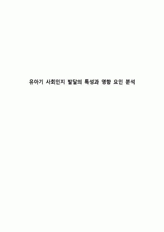 유아기 사회인지 발달의 특성과 영향 요인 분석