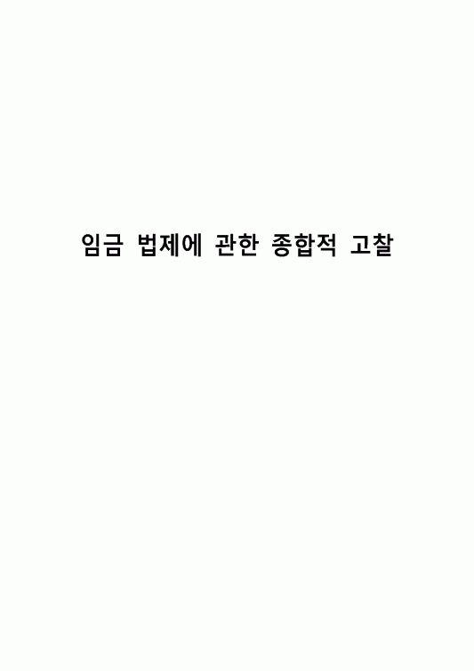 임금 법제에 관한 종합적 고찰