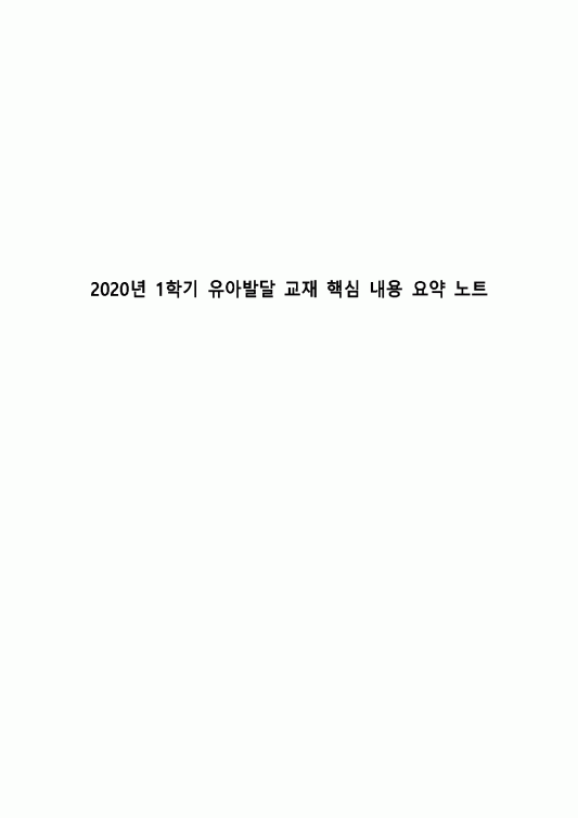 2020년 1학기 유아발달 교재 핵심 내용 요약 노트