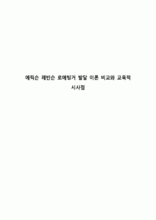 에릭슨 레빈슨 로에빙거 발달 이론 비교와 교육적 시사점