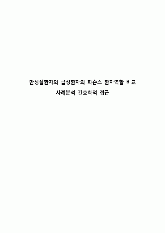 만성질환자와 급성환자의 파슨스 환자역할 비교 사례분석 간호학적 접근
