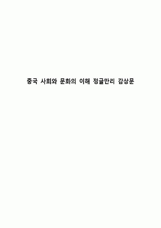 중국 사회와 문화의 이해 정글만리 감상문