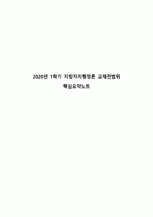 2020년 1학기 지방자치행정론 교재전범위 핵심요약노트