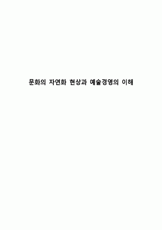 문화의 자연화 현상과 예술경영의 이해