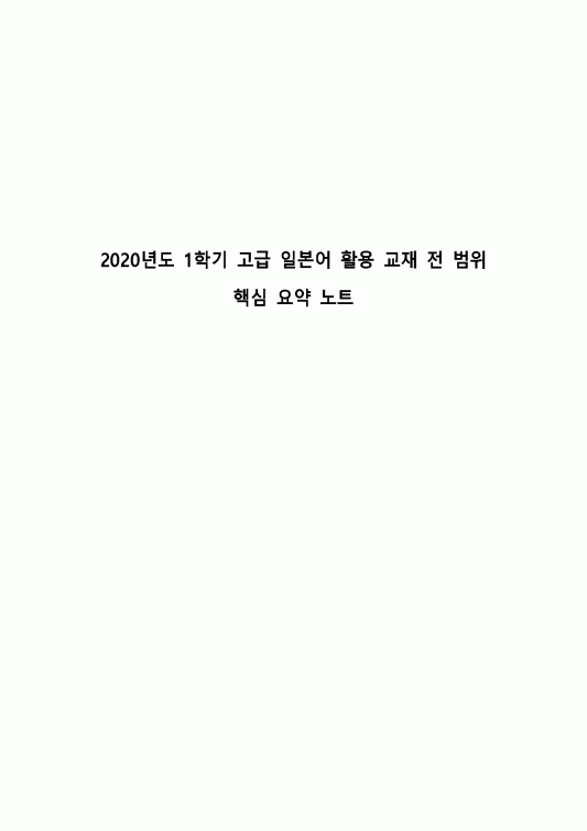 2020년도 1학기 고급 일본어 활용 교재 전 범위 핵심 요약 노트