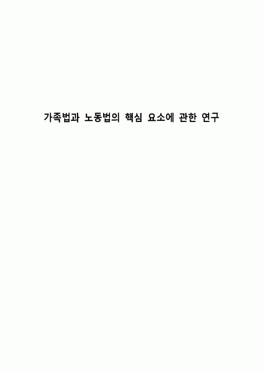 가족법과 노동법의 핵심 요소에 관한 연구