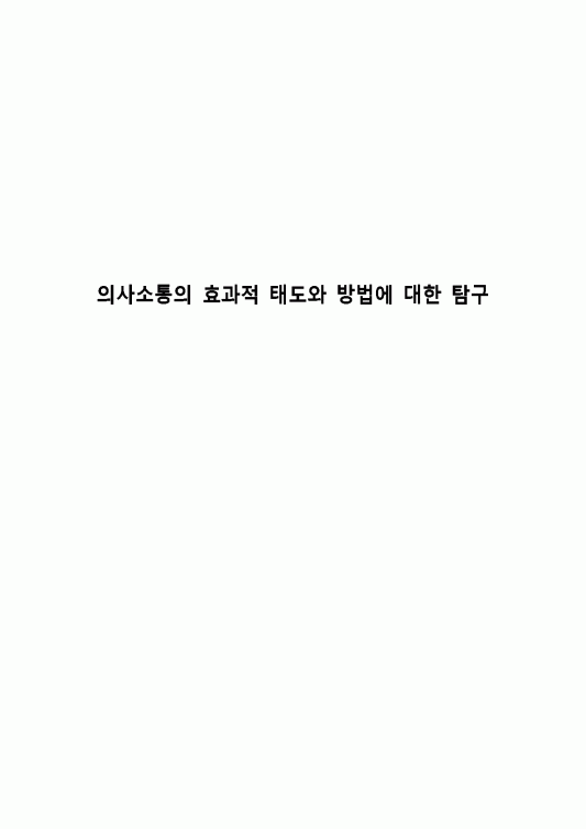 의사소통의 효과적 태도와 방법에 대한 탐구