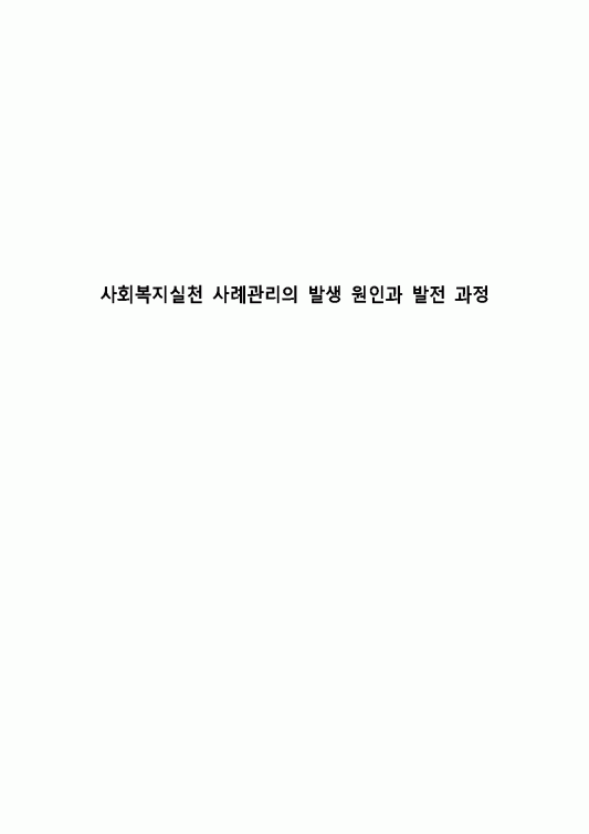사회복지실천 사례관리의 발생 원인과 발전 과정