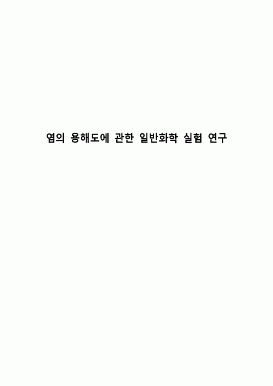 염의 용해도에 관한 일반화학 실험 연구