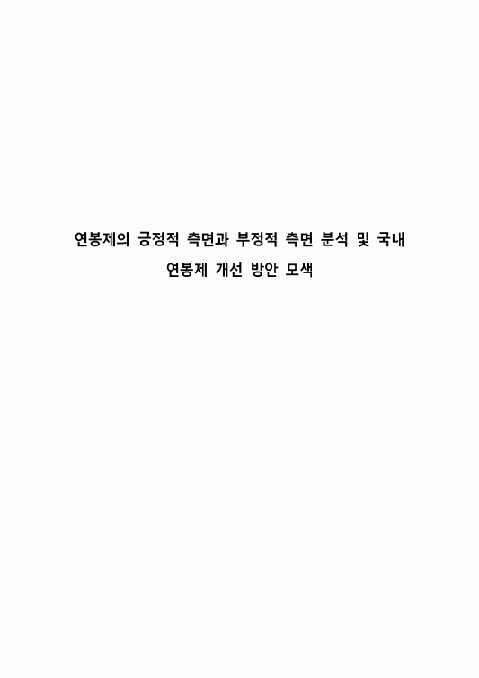 연봉제의 긍정적 측면과 부정적 측면 분석 및 국내 연봉제 개선 방안 모색
