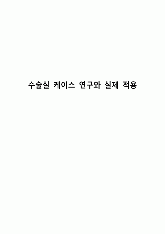 수술실 케이스 연구와 실제 적용