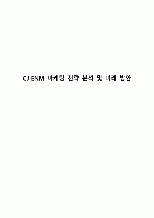 CJ ENM 마케팅 전략 분석 및 미래 방안