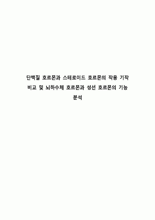단백질 호르몬과 스테로이드 호르몬의 작용 기작 비교 및 뇌하수체 호르몬과 성선 호르몬의 기능 분석