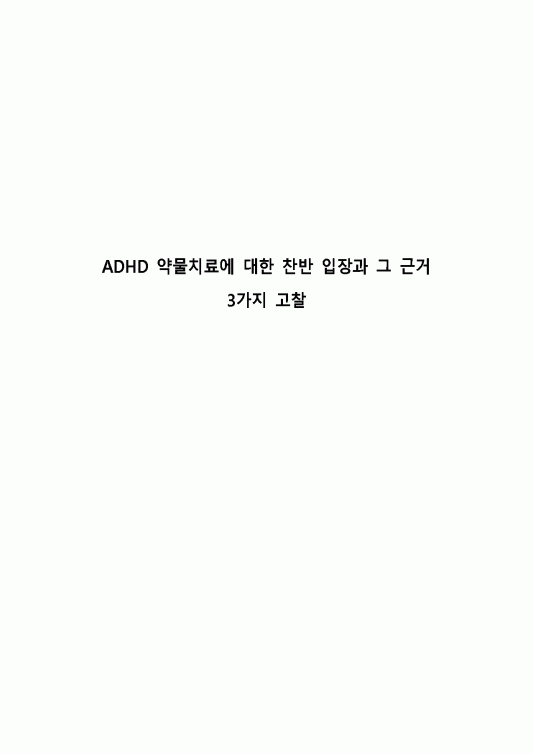 ADHD 약물치료에 대한 찬반 입장과 그 근거 3가지 고찰