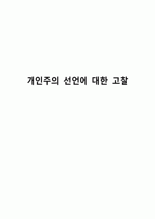 개인주의 선언에 대한 고찰