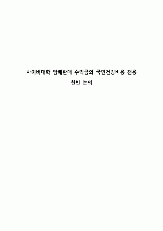 사이버대학 담배판매 수익금의 국민건강비용 전용 찬반 논의