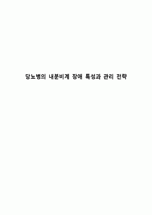 당뇨병의 내분비계 장애 특성과 관리 전략