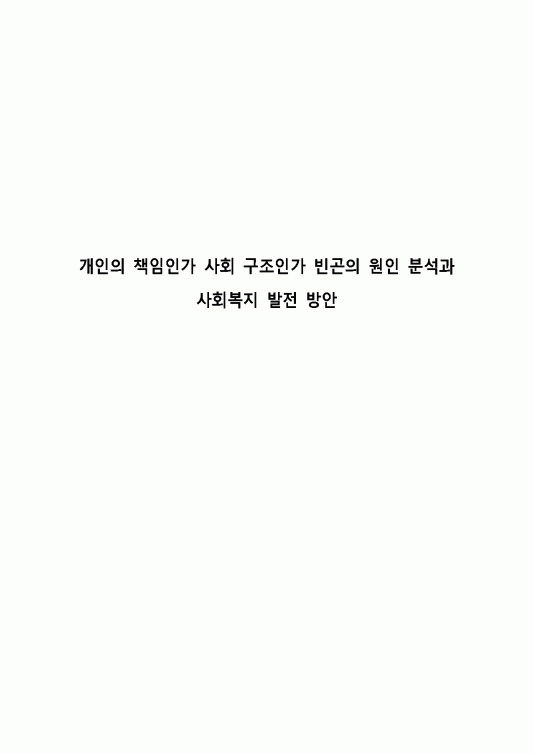 개인의 책임인가 사회 구조인가 빈곤의 원인 분석과 사회복지 발전 방안